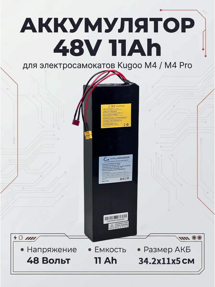 Аккумулятор для электросамоката 48v 11 Ah Kugoo M4, M4 Pro( Конфигурация АКБ: 13S4P)