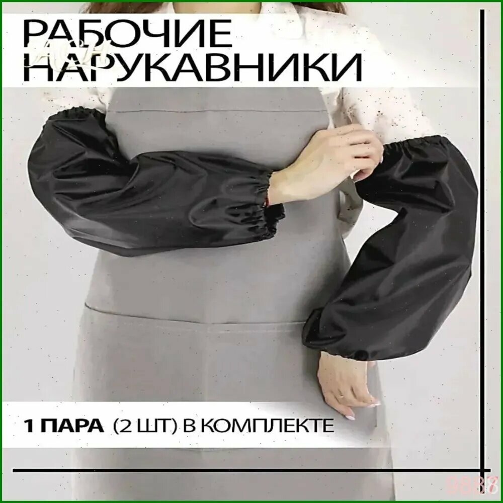 Садовые нарукавники,2шт