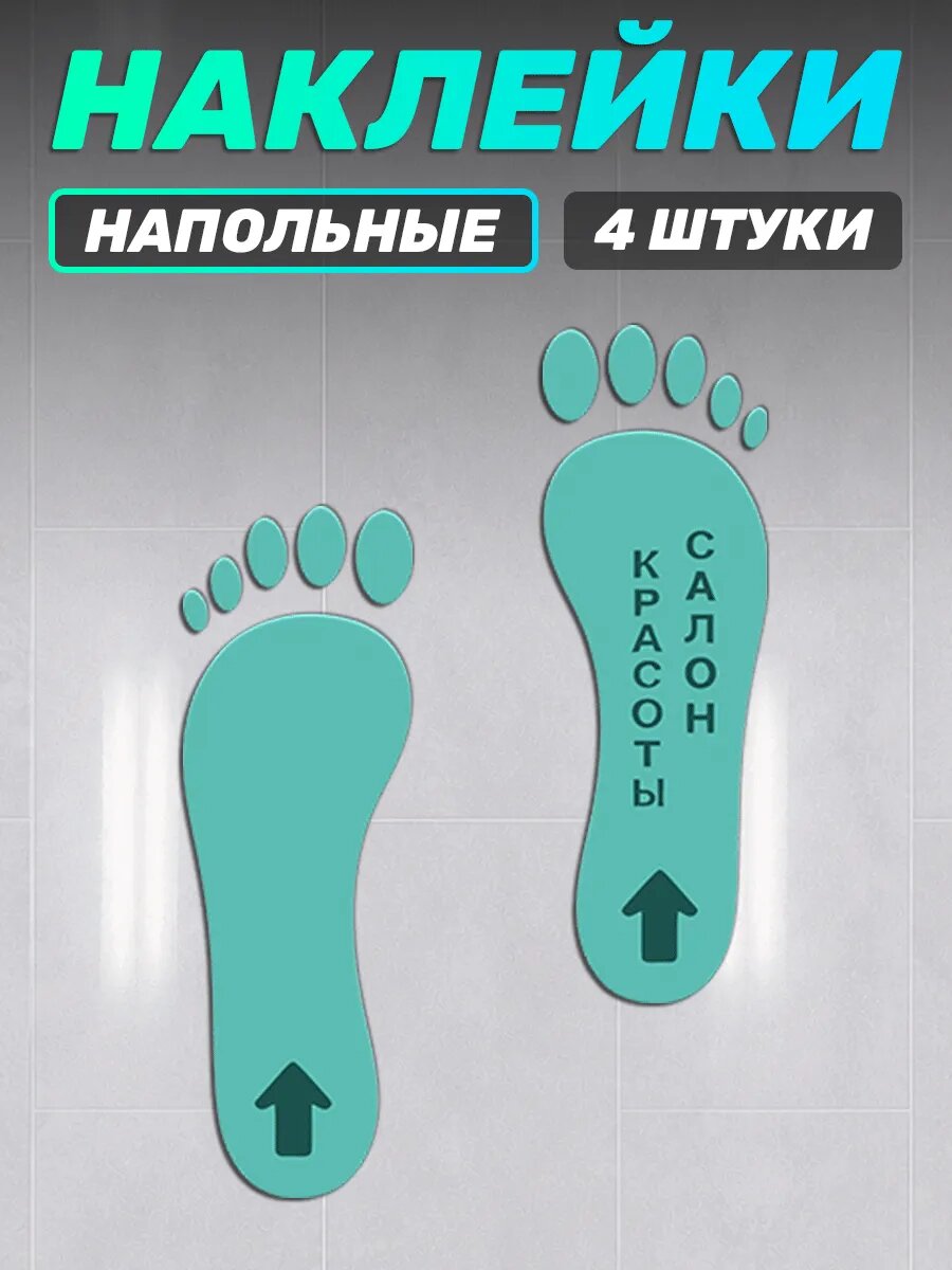 Наклейки на пол следы указатель салон красоты