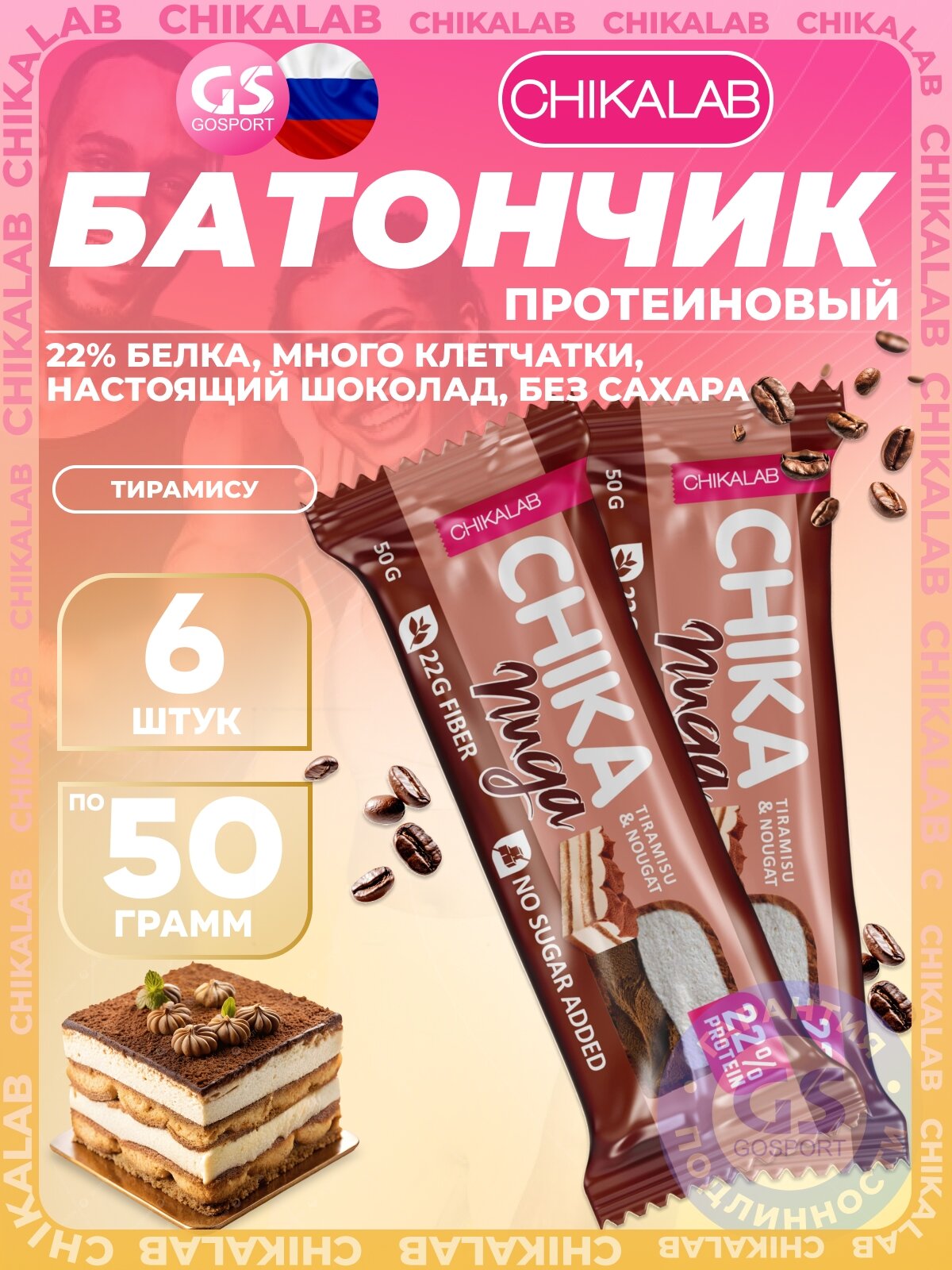 Протеиновый батончик Chikalab Батончик глазированный Chika nuga 6 x 50 г, Тирамису