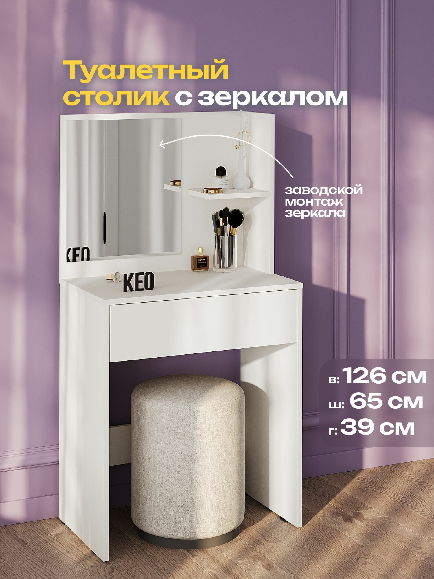 Туалетный столик с зеркалом и ящиками 126х65х39 см Кео СТЛ-110 белый