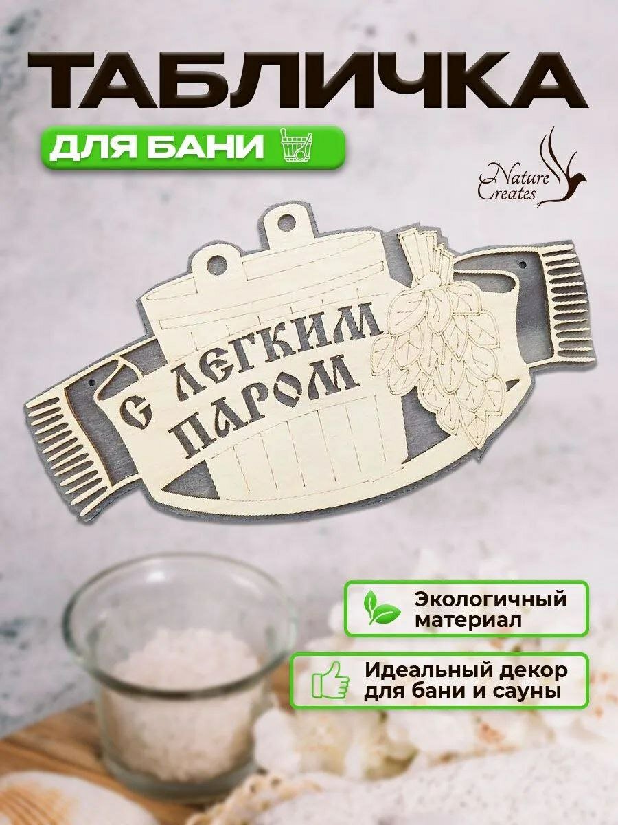 Табличка для бани "С легким паром"