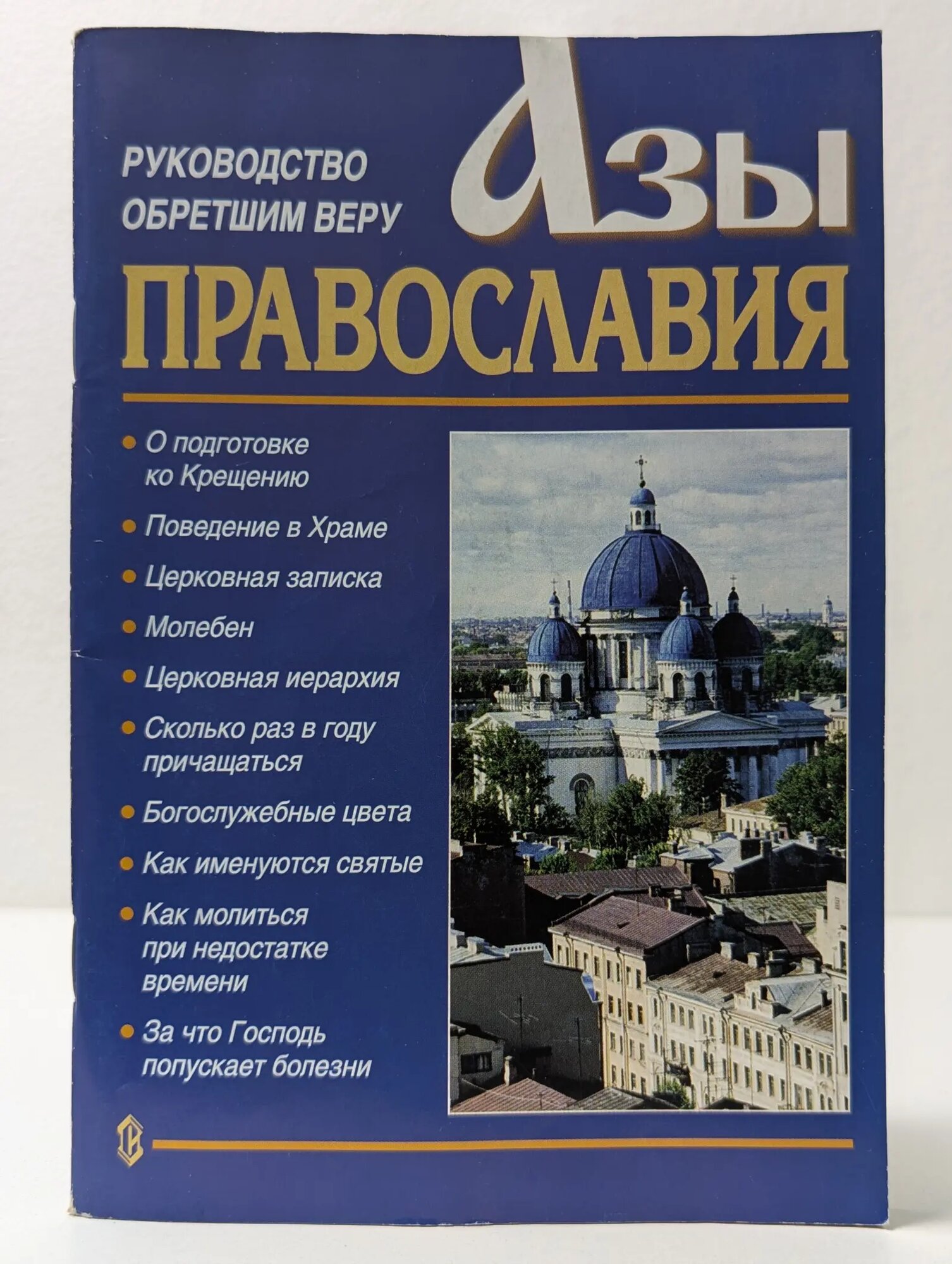 Азы православия. Руководство обретшим веру Сборник 2005
