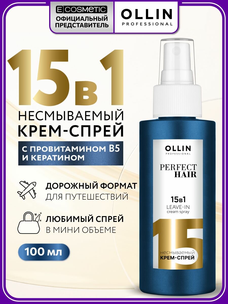 OLLIN PROFESSIONAL Спрей для волос термозащита PERFECT HAIR 15 в 1 крем уход несмываемый, дорожный формат несмываемый термозащитный спрей дорожный уход 15 в 1