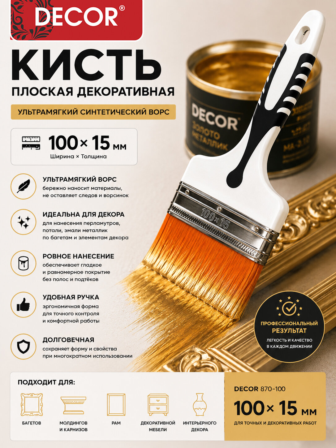 Кисть плоская 100х15 мм DECOR 870-100 для декоративных составов, эмалей, ультрамягкий синтетический ворс, 2К ручка