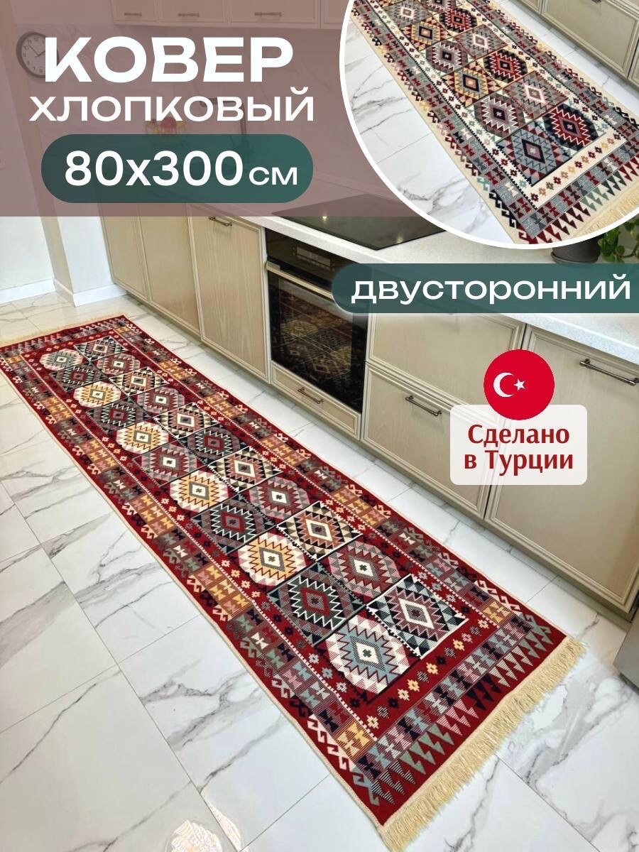 Ковровая дорожка 80х300 см Green Carpet, безворсовый хлопковый ковер на кухню, Турция