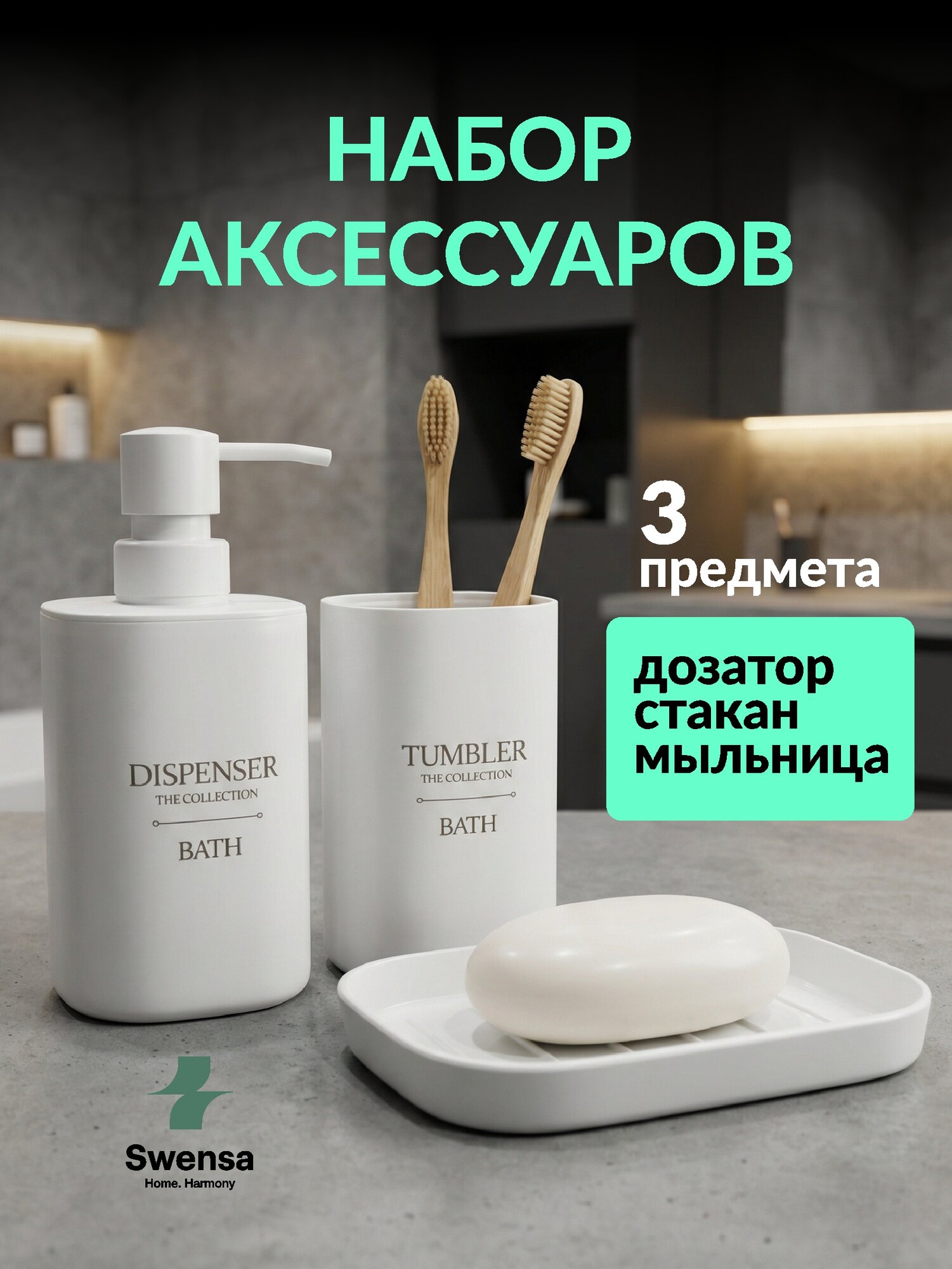 Набор аксессуаров для ванной Swensa, пластик, белый, 3 предмета