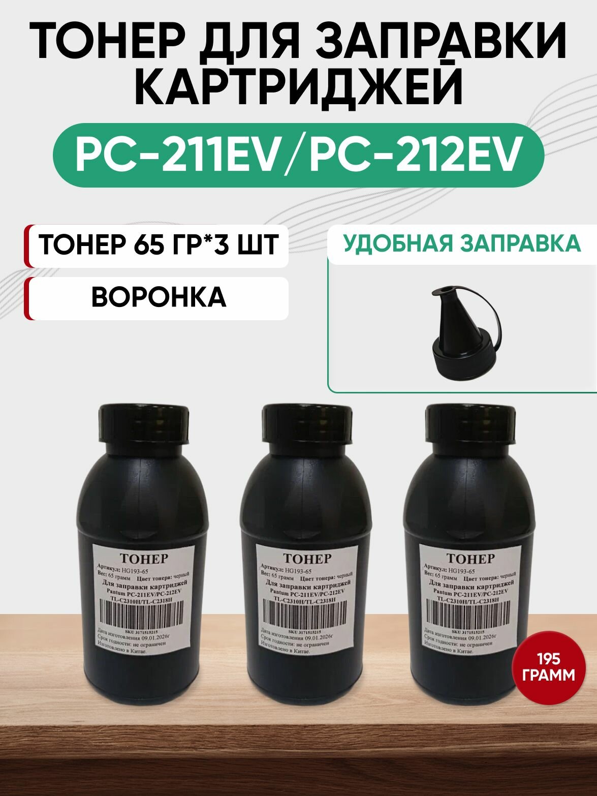 Тонер для Pantum PC-211EV / PC-212EV для моделей P2200 P2207 P2500 P2502 P2506 P2507 P2516 P2518 P2500W M6500 M6502 M6550 M6552 M6600 M6602 M6507 M6607, 3 шт, 65 г (HG193)