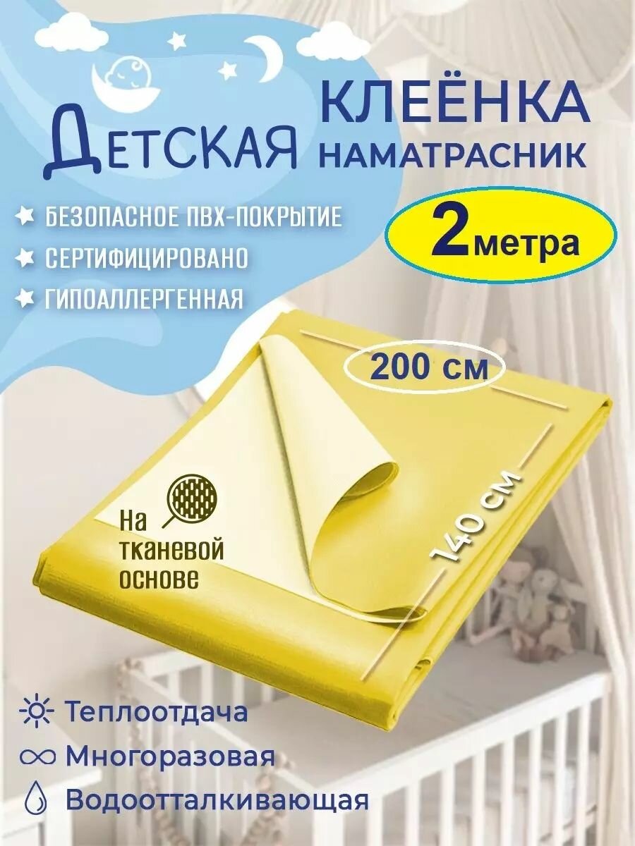 Клеенка пеленка детская, 140 х 200 см, непромокаемая / клеенка медицинская для взрослых /желтая