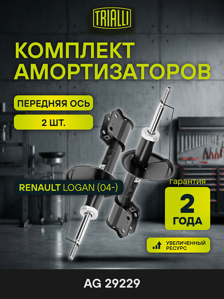 Комплект амортизаторов для автомобилей Renault Logan (04-) (стойка) передние левый / правый газовые 2 шт. AG 29229 TRIALLI