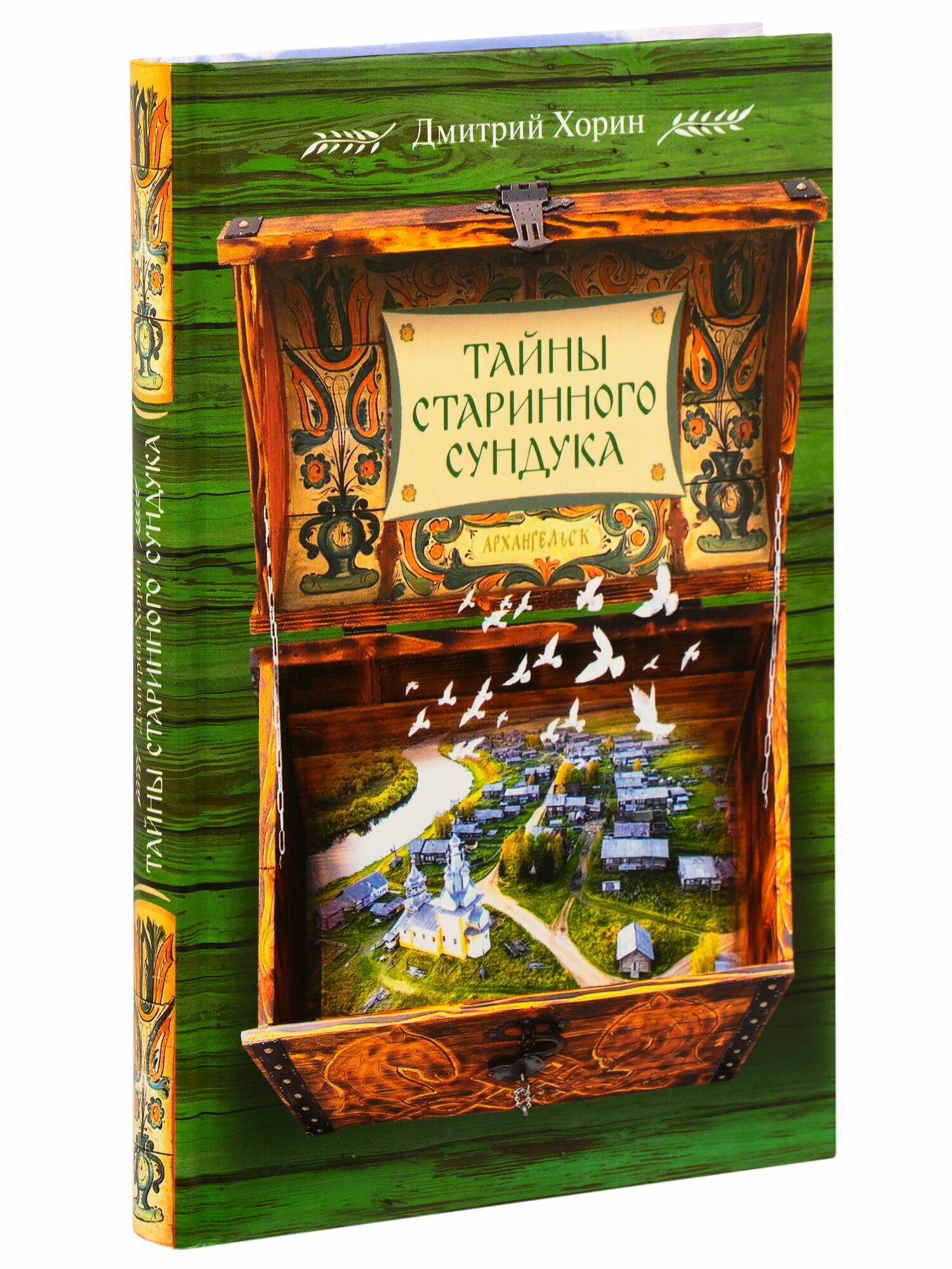 Тайны старинного сундука. Сборник. Дмитрий Хорин
