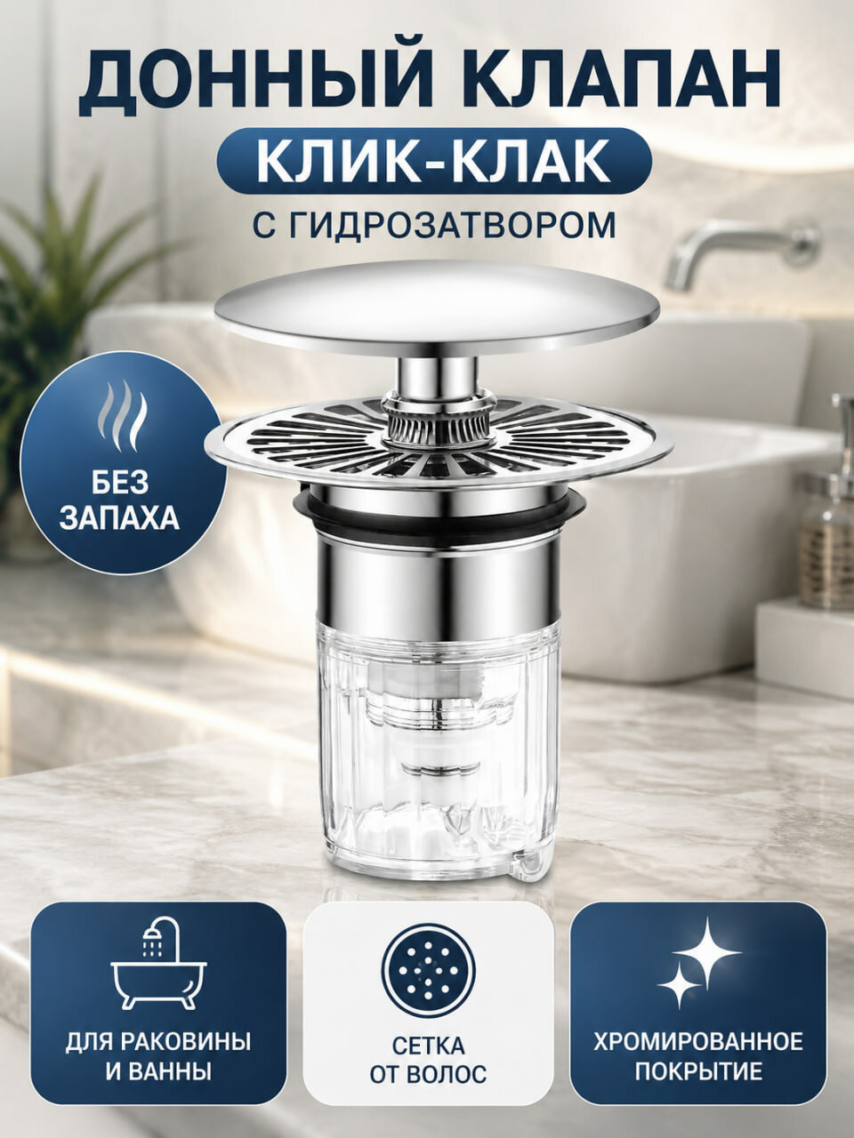 Донный клапан для раковины со встроенным гидрозатвором сливной