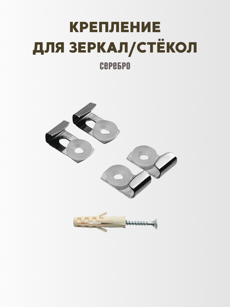 Крепление для стекла и зеркал, без сверления, комплект 4 штуки