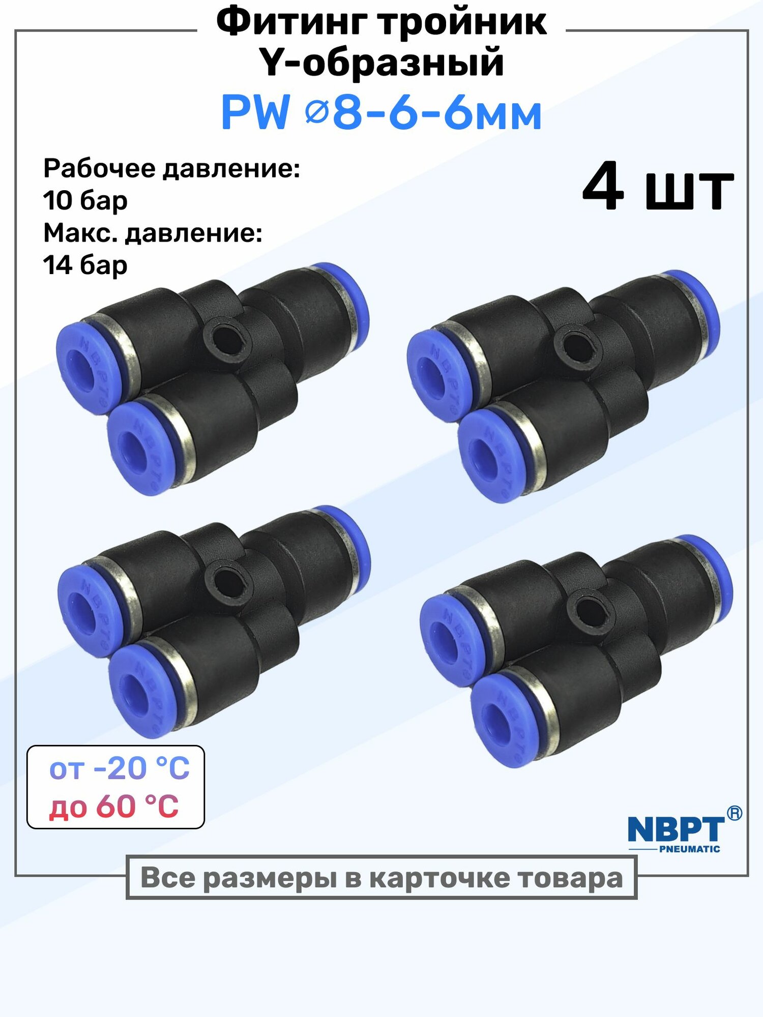 Фитинг тройник цанговый переходной PW 8-6-6 мм, Пневмофитинг NBPT, переходник Y-образный, Набор 4шт