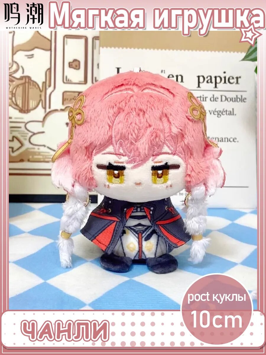 Мягкая игрушка Wuthering Waves Changli Чанли 10cm