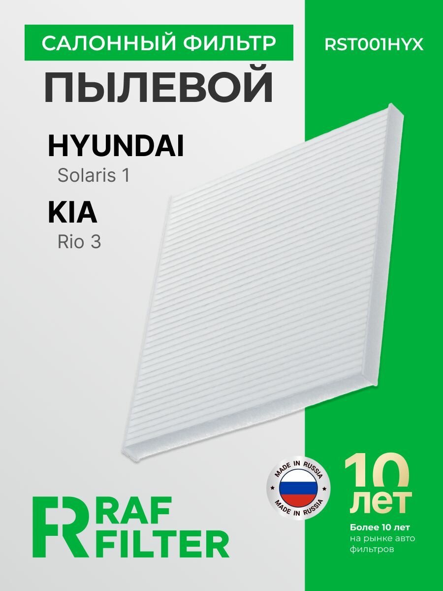 Фильтр салонный Hyundai Solaris 1 Хендай Солярис, KIA Rio 3 Киа Рио (Россия) ОЕМ 971334L000 S971334L000