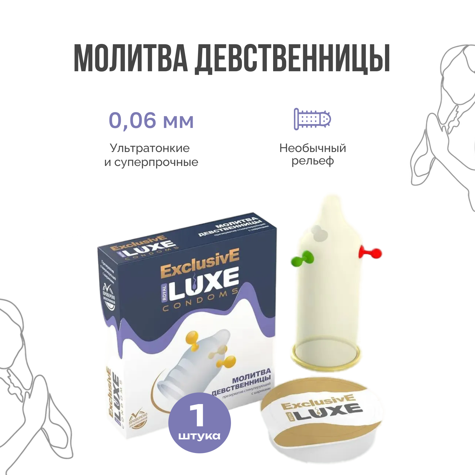 Презерватив Luxe Exclusive Молитва девственницы – 1 шт, латекс