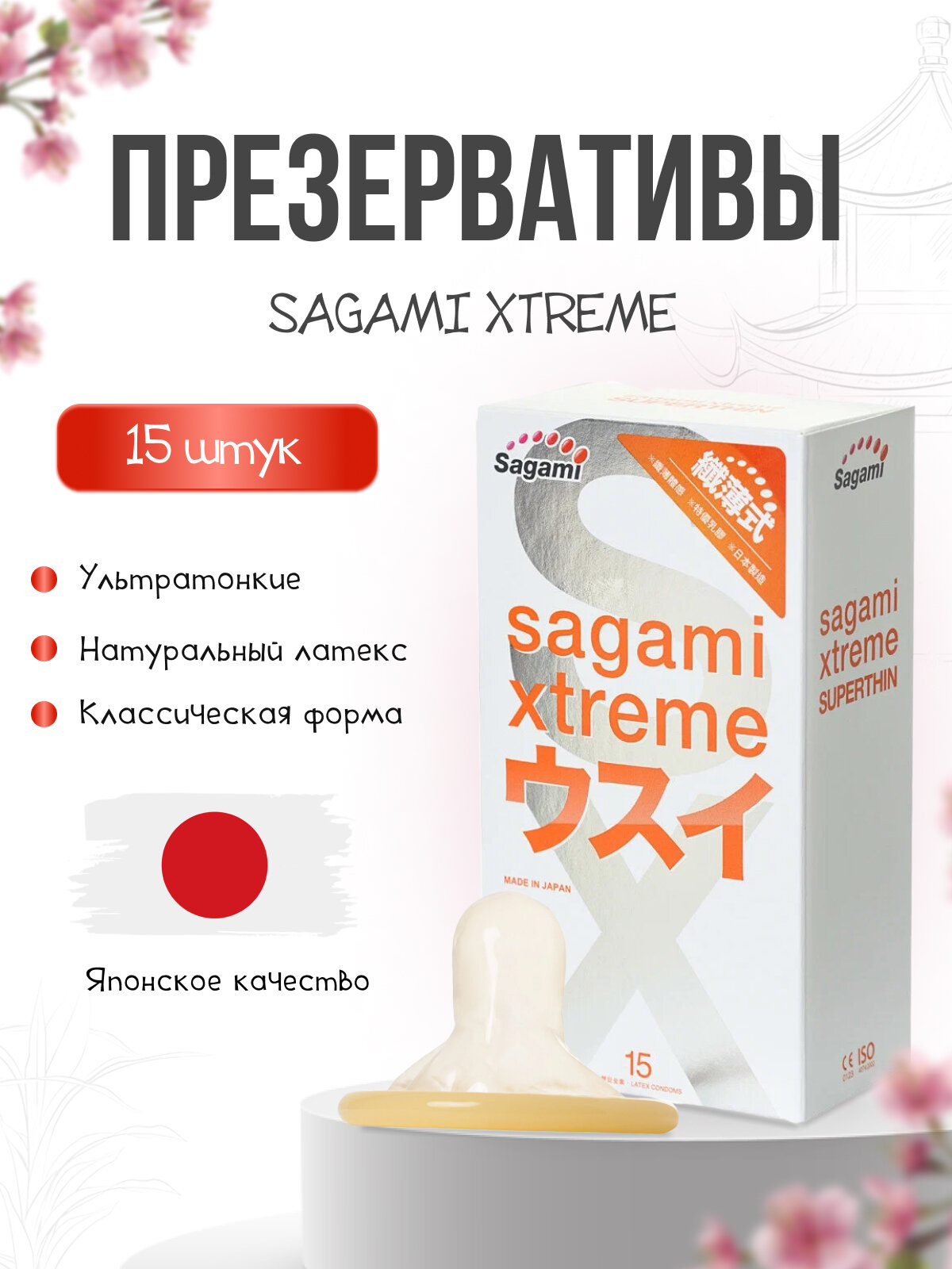 Презервативы Sagami Xtreme 0.04мм латексные, ультратонкий, Япония