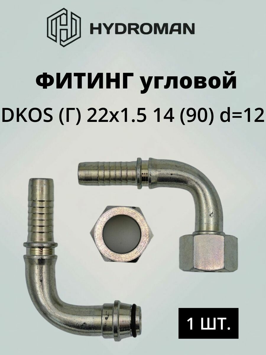 Фитинг гидравлический для РВД DKOS (Г)-гайка: 22x1.5 ,14- размер посадочного конуса , угол-90 , диаметр-d 12