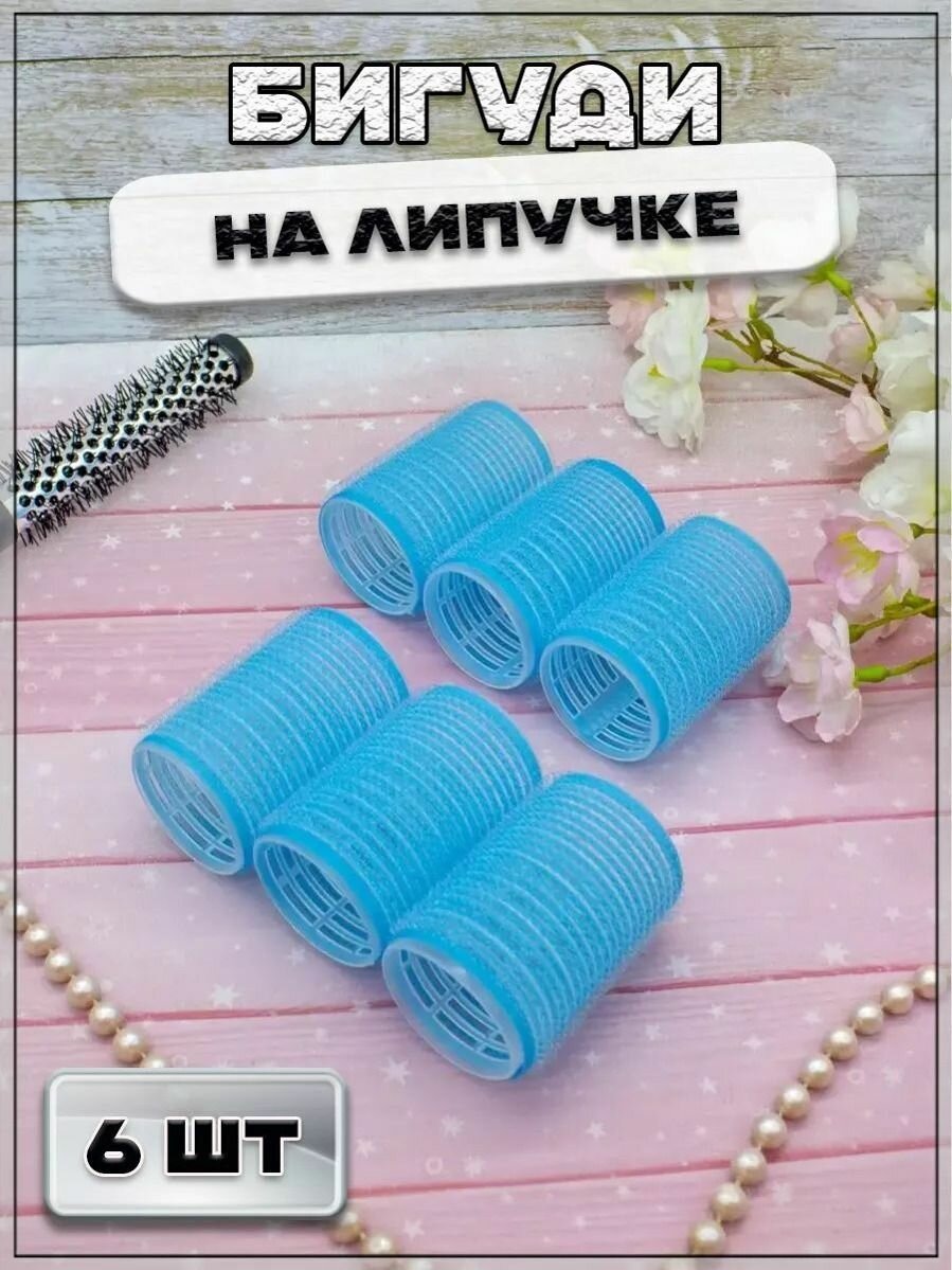 Бигуди на липучке, 6 штук/Размер 6*4,5см/Цвет голубой
