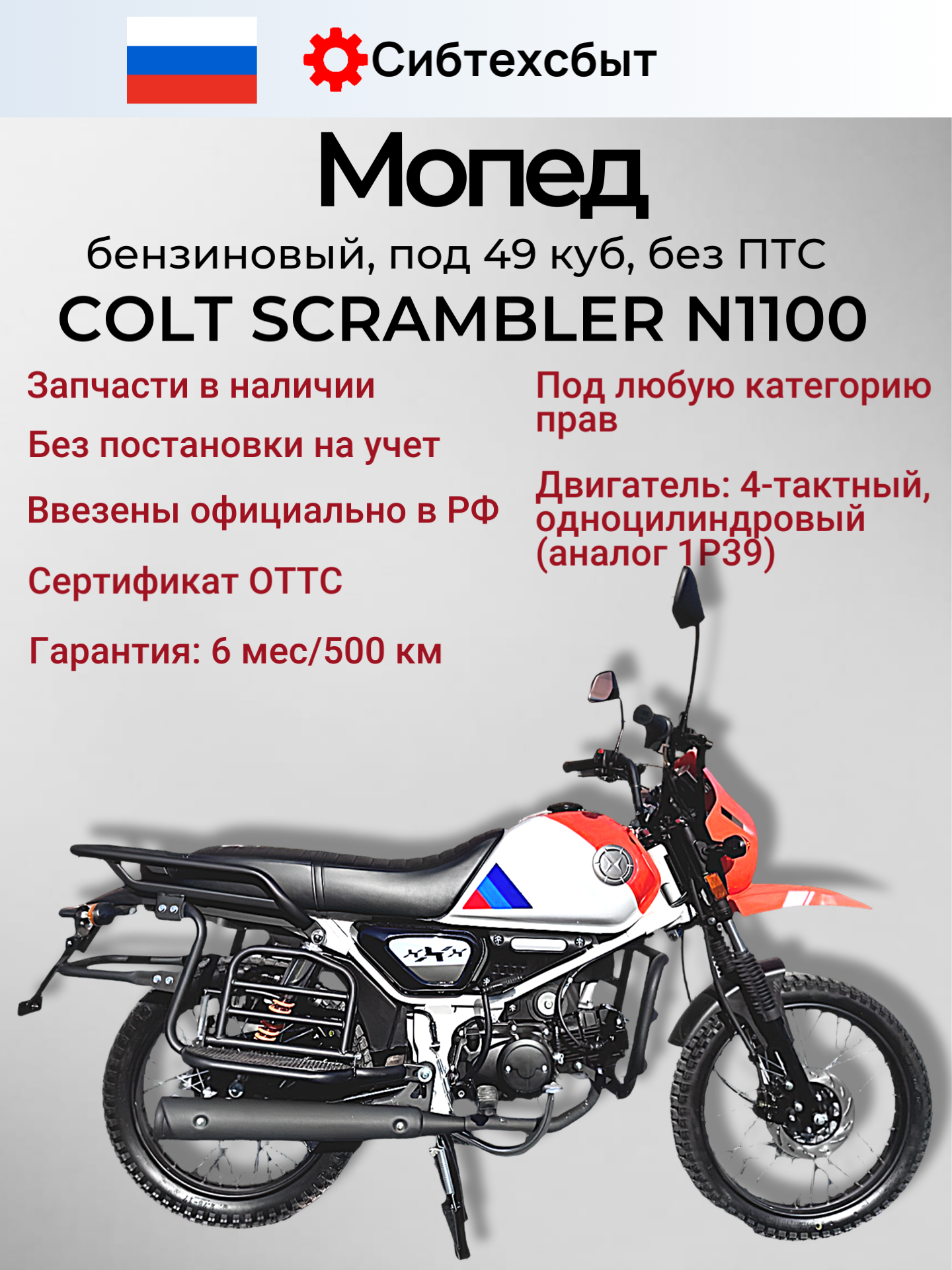 Мопед бензиновый COLT SCRAMBLER N1100 (без ПТС, по док 49) бело-оранжевый 47657