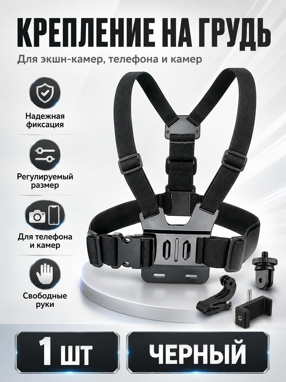 Крепление на грудь для Экшн-камеры / Телефона и камер GoPro, SJCAM, Eken, Digma для съемок влогов