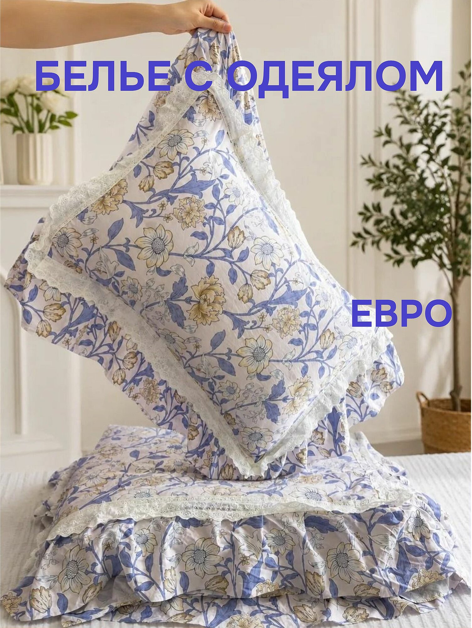 Постельное белье с одеялом евро, бархатный сатин, хлопок Рюши koloco