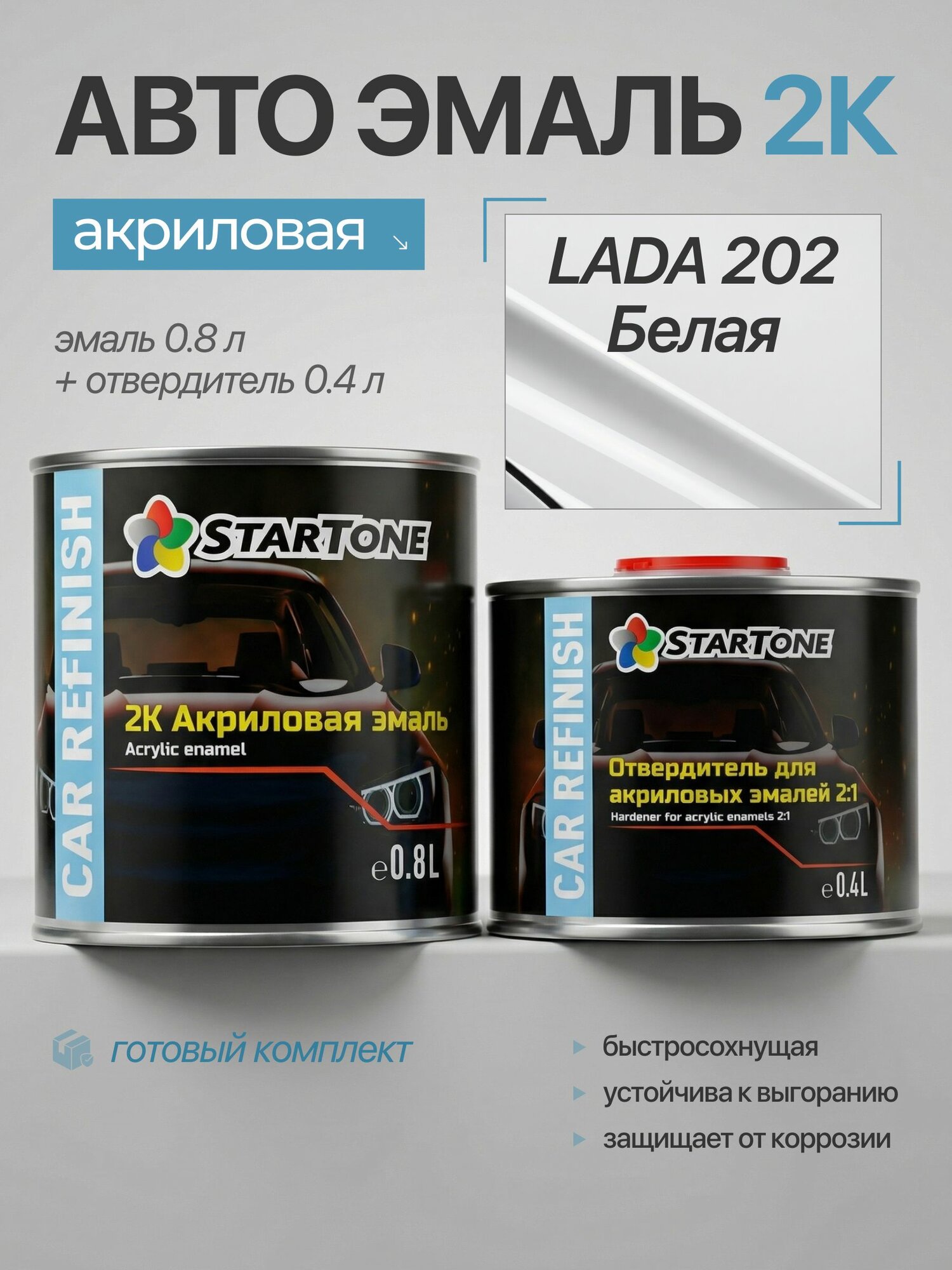 2K акриловая эмаль, Lada 202 Белый, STARTONE краска автомобильная для пластика и металла, комплект с отвердителем 0,8+0,4 л