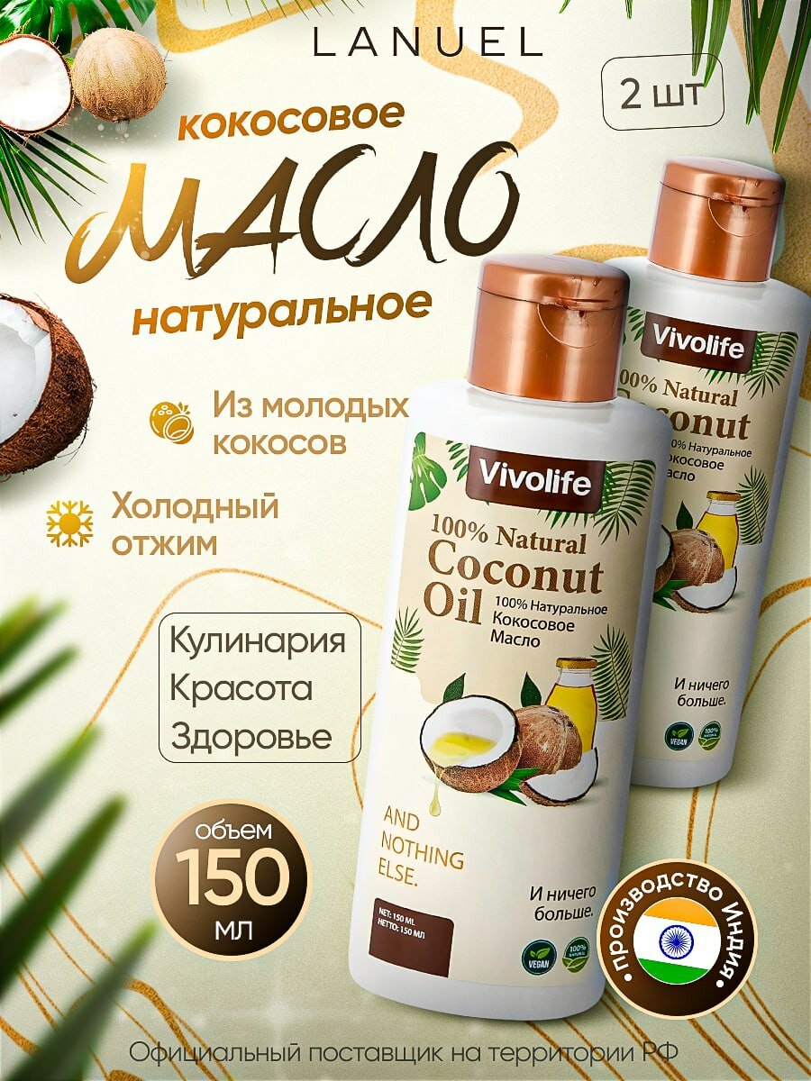 Масло кокосовое нерафинированное Vivolife 150 мл 2 шт. для тела волос массажа, холодного отжима натуральное, увлажнение питание кожи