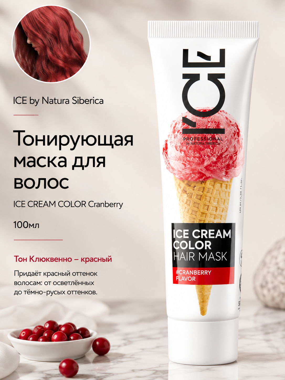 Natura Siberica ICE Professional ICE CREAM COLOR Тонирующая маска для волос Cranberry, 100 мл
