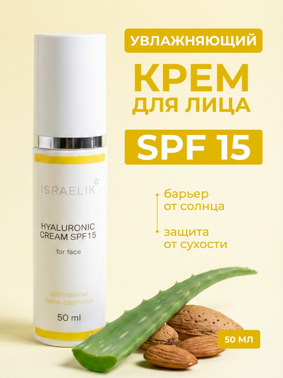 Увлажняющий крем для лица SPF 15 и гиалуроновой кислотой