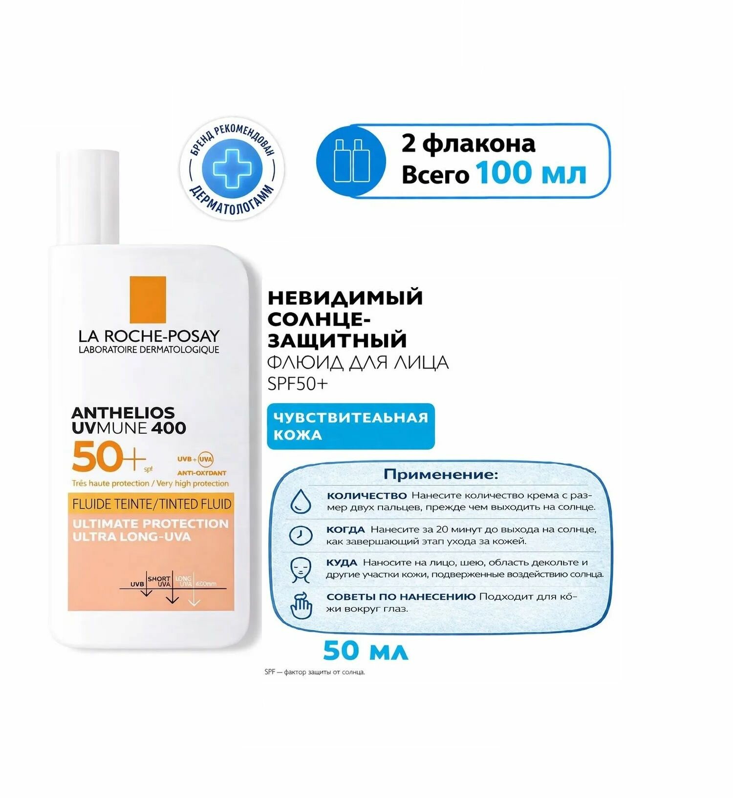La-Roche Posay Anthelios UVMUNE 400 SPF 50+ Тонирующий солнцезащитный крем-флюид для лица и кожи вокруг глаз, 50 мл