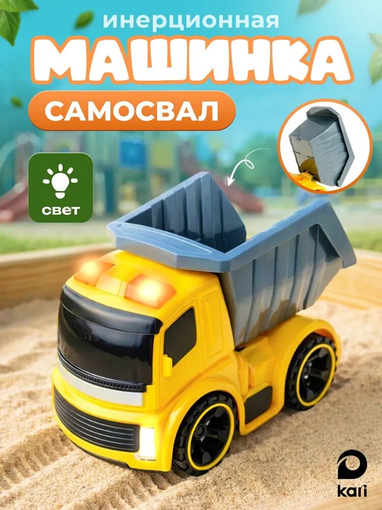 Машинка для мальчика Самосвал инерционный со светом и звуком