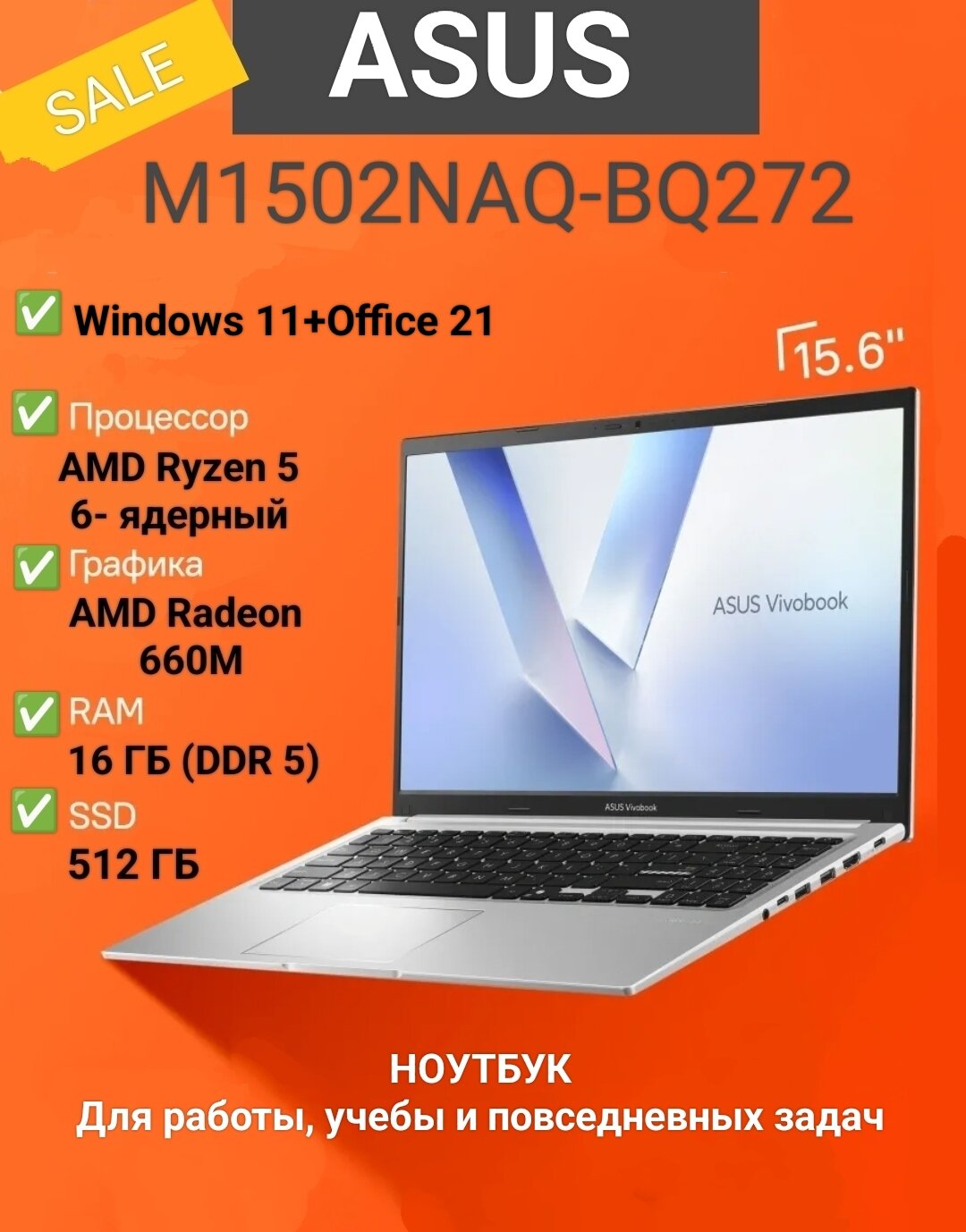 Ноутбук ASUS VivoBook 15, процессор Ryzen 5, Radeon 660M,16 ГБ (DDR 5), SSD 512Гб, экран 15,6", Windows 11, серебристый,