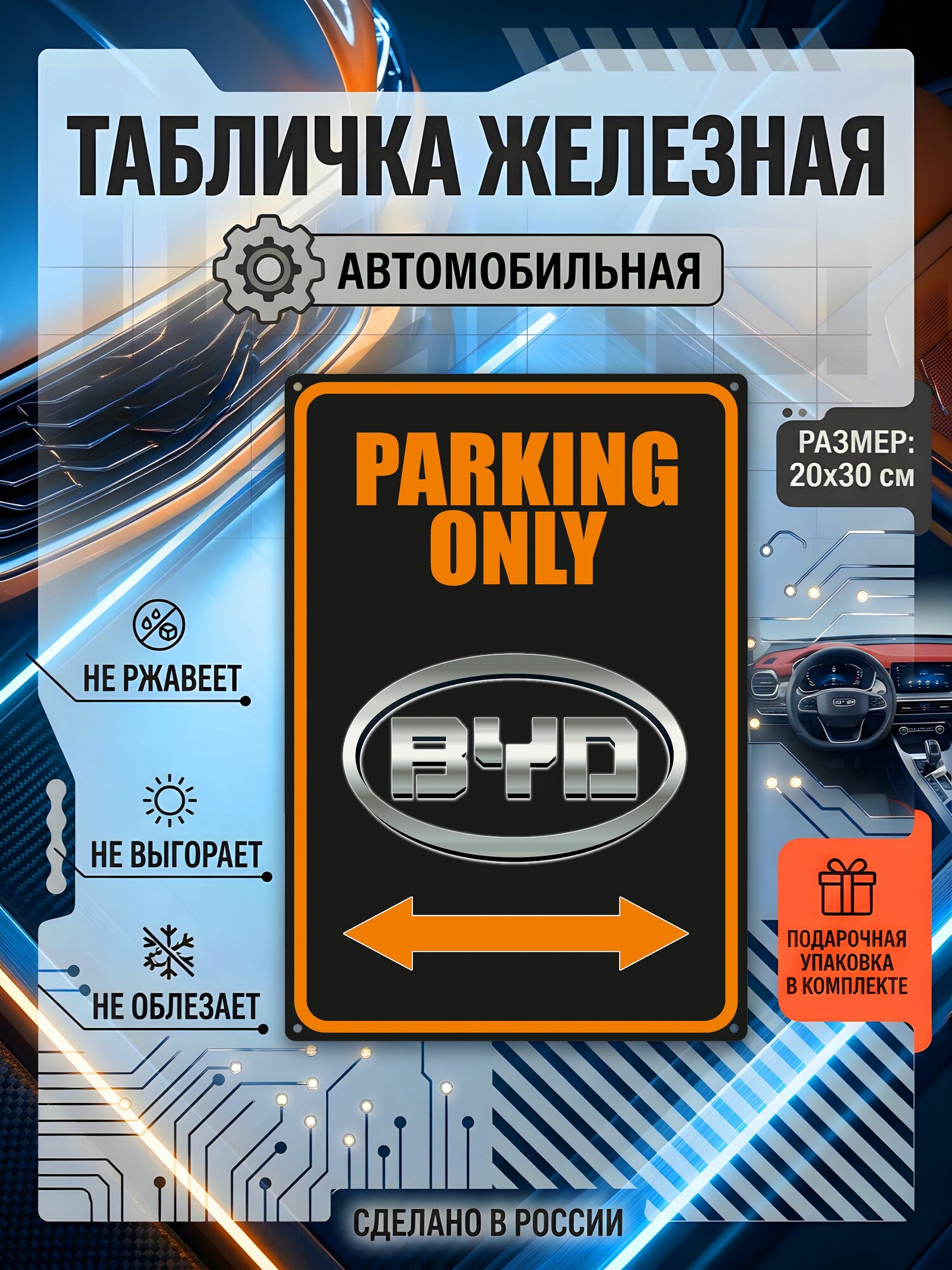 Металлическая табличка Парковка Авто бид, Byd Auto, подарочная упаковка в комплекте