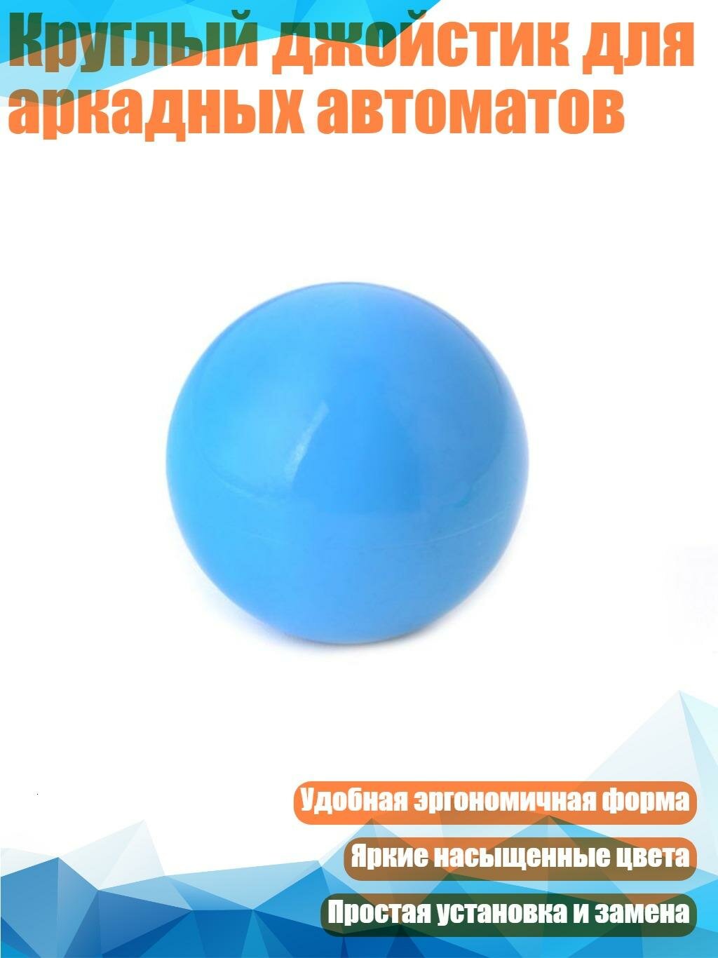 Круглый джойстик для аркадных автоматов, Синий