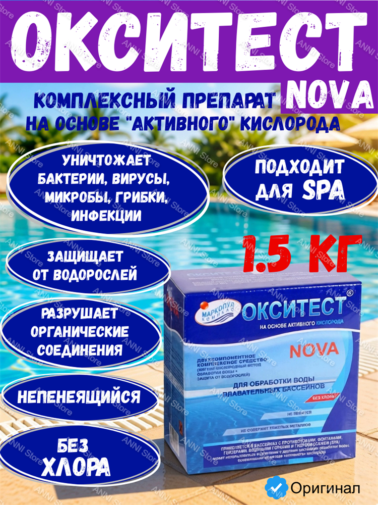 Маркопул Кемиклс Окситест Нова Активный кислород для дезинфекции воды в бассейне без хлора коробка 1,5 кг