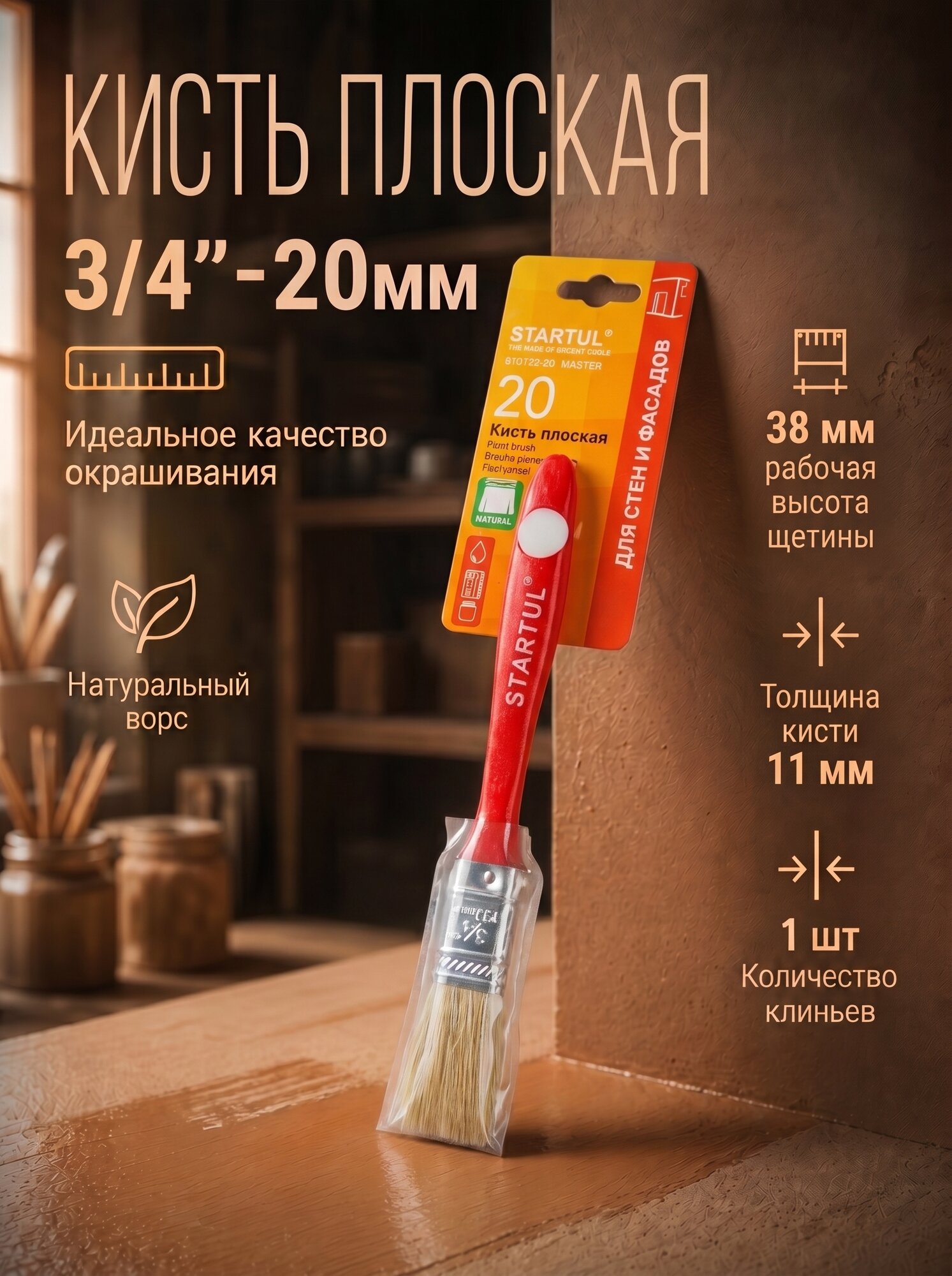 Кисть плоская малярная STARTUL Master 20 мм, натуральная щетина (ST0102-20)