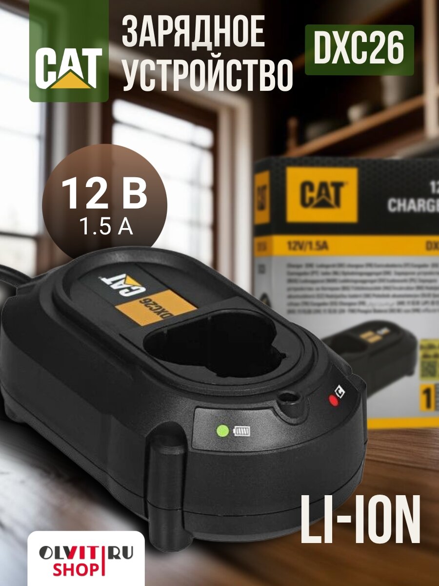 Зарядное устройство CAT DXC26, 12 В, 1.5 А, Li-ion