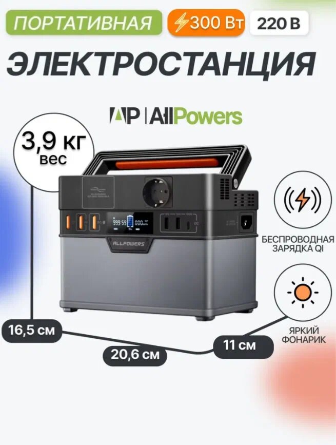 Портативная электростанция 220В 300Вт ALLPOWERS S300 Plus 78000мАч для туризма, походов, дома, дачи, Гарантия 6 мес