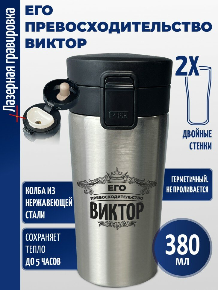 Термокружка "Его превосходительство Виктор"