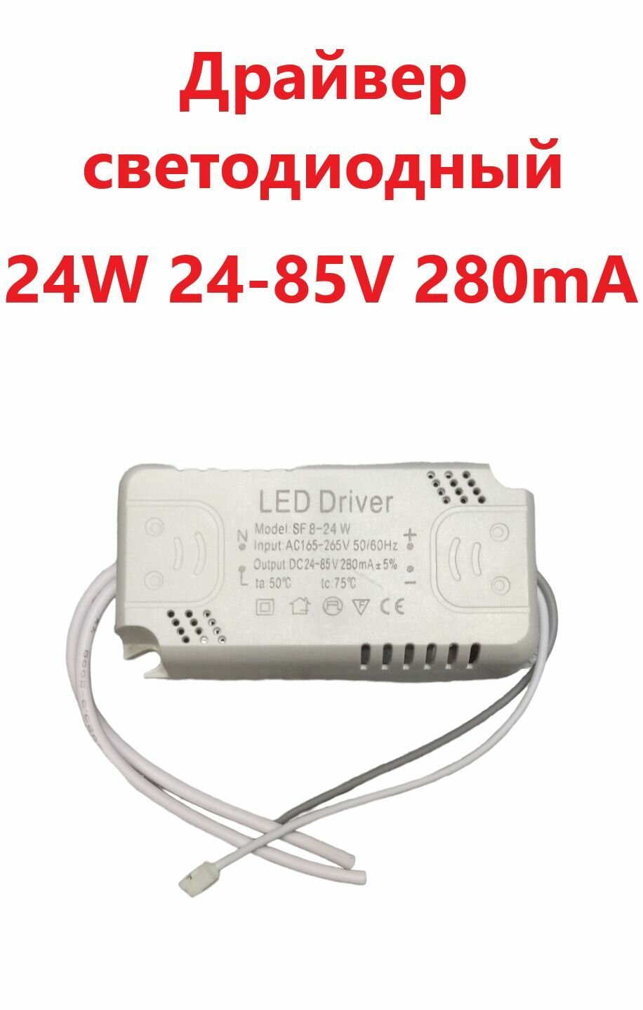Светодиодный драйвер (Led Driver: SF8-24W 24-85V 280mA)