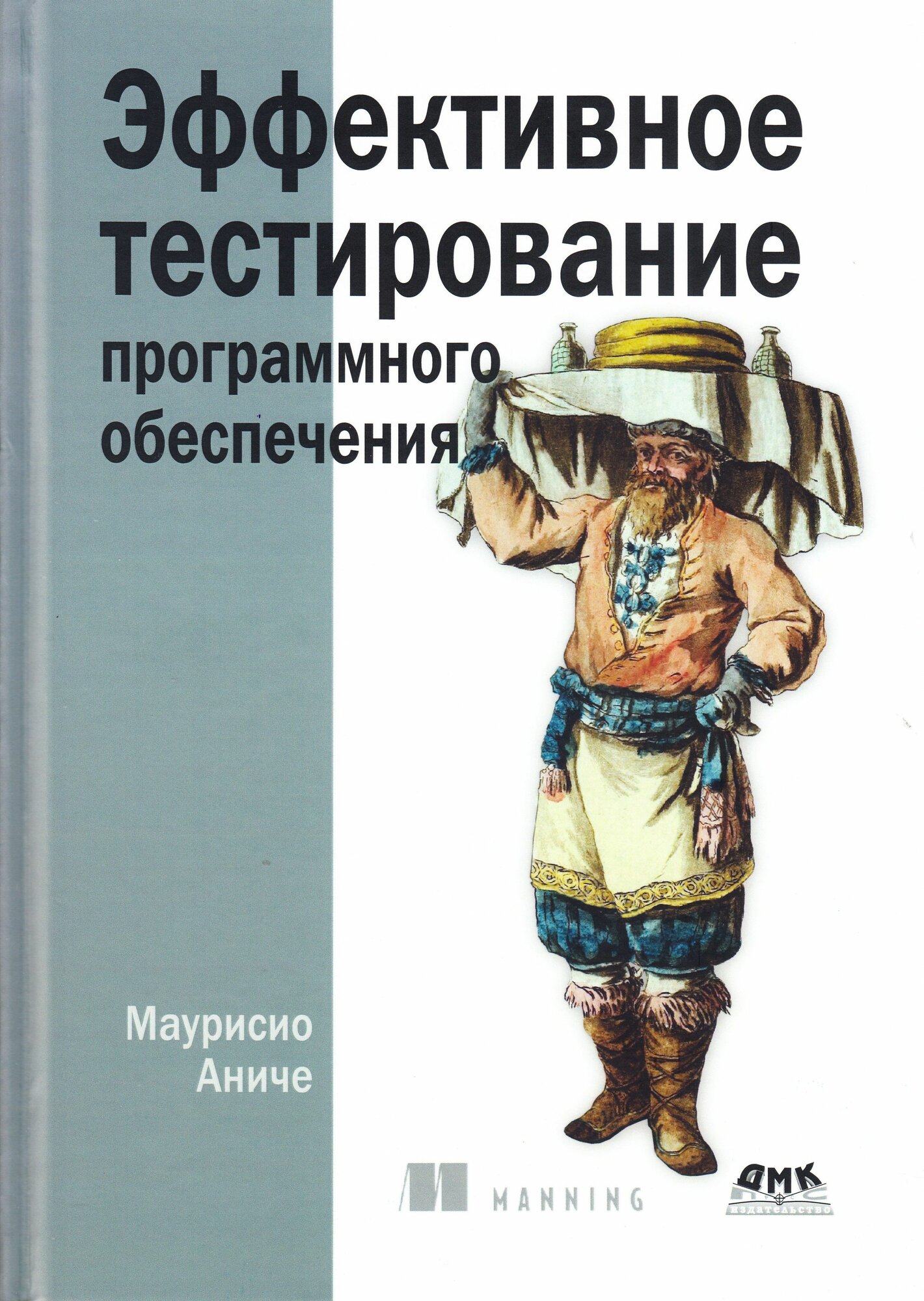 Эффективное тестирование программного обеспечения