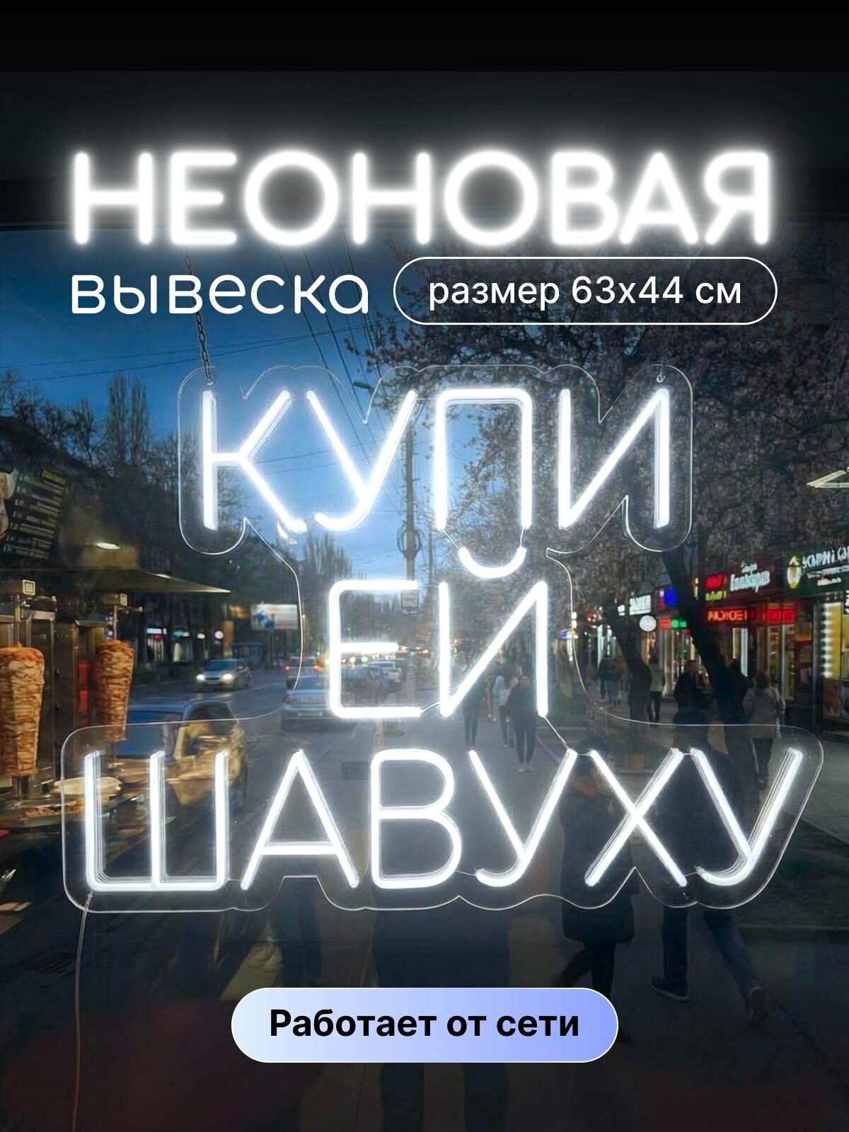 Неоновая вывеска "Купи ей шавуху"