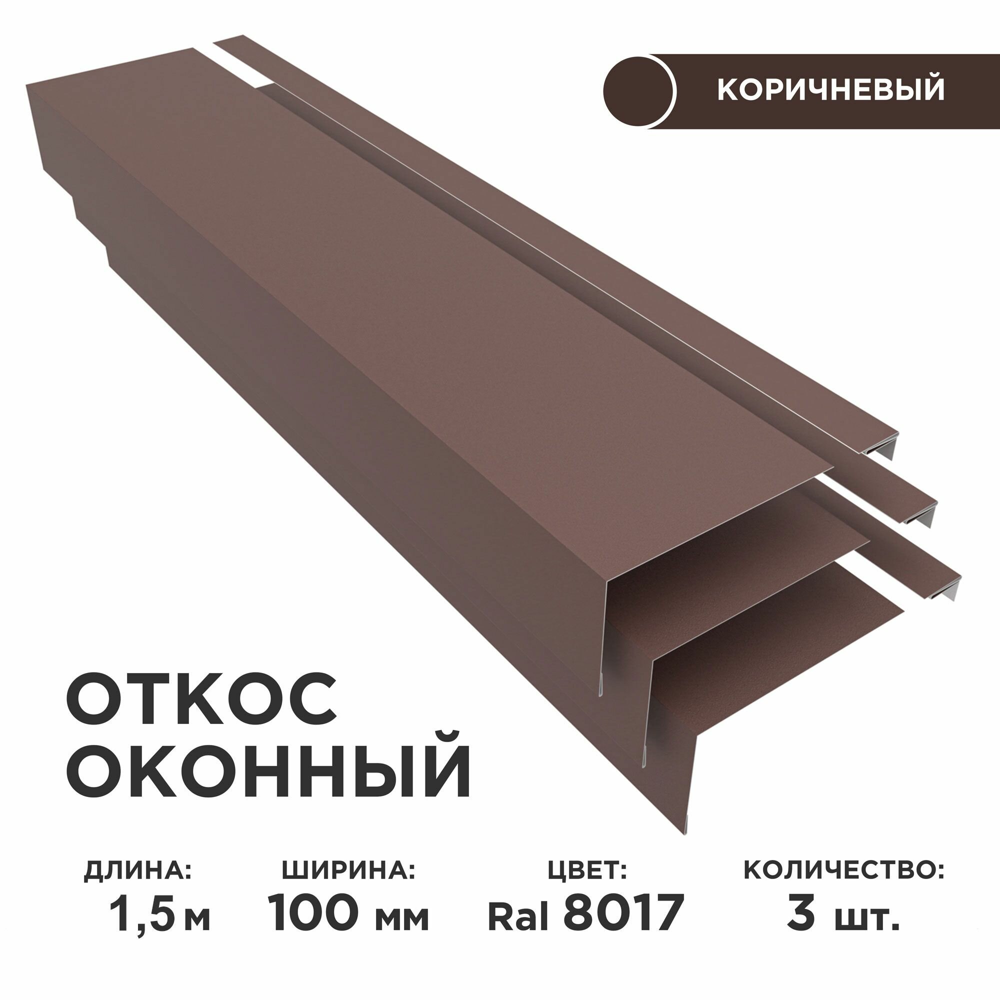 Откос оконный, ширина полки 100мм, обрамление окон снаружи, цвет 8017(шоколад), длина 1.5м. Комплект 3 штуки