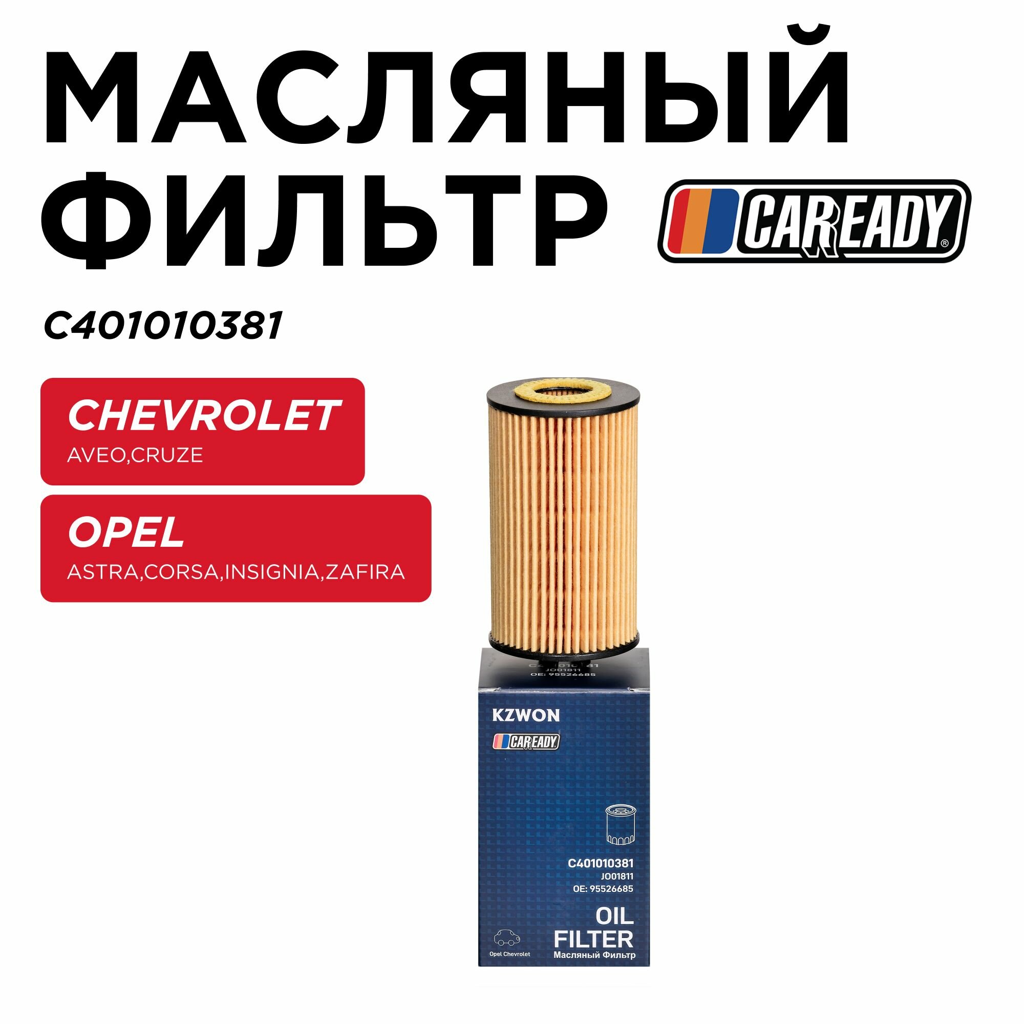 Масляный фильтр для CHEVROLET AVEO (T300) CRUZE (J300) OPEL ASTRA G, H, J CORSA D, E INSIGNIA A ZAFIRA, CAREADY арт. C401010381