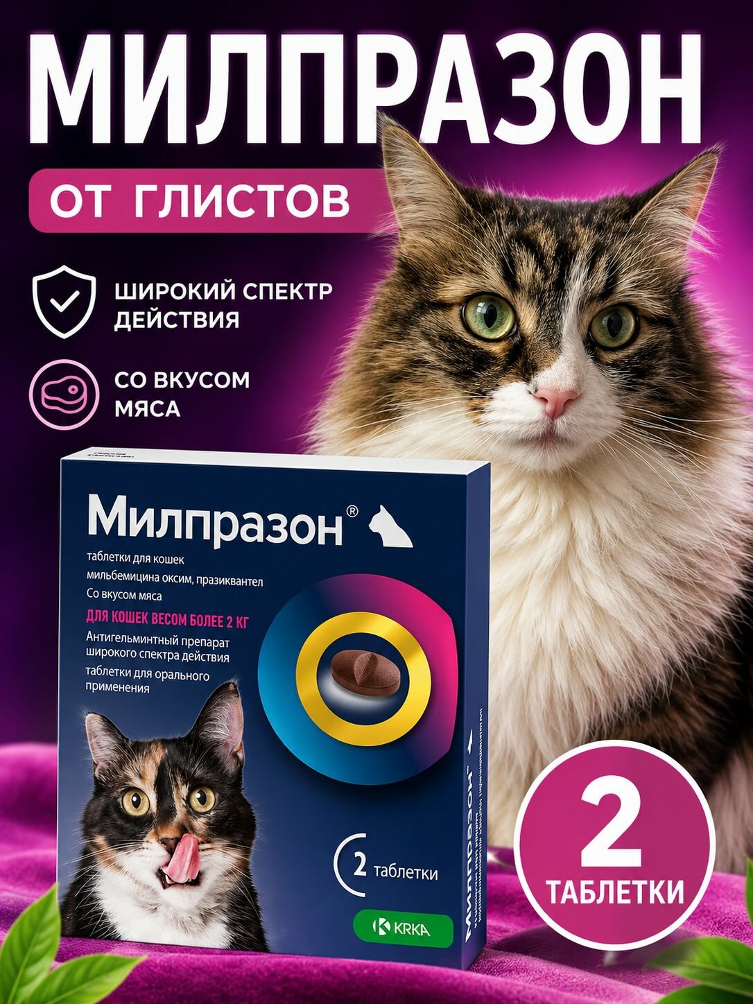 Милпразон для кошек таблетки 16 мг/40 мг 2 шт со вкусом мяса, антигельминтик от глистов широкого спектра действия, антипаразитарный ветпрепарат от нематод и цестод мильбемицина оксим и празиквантел