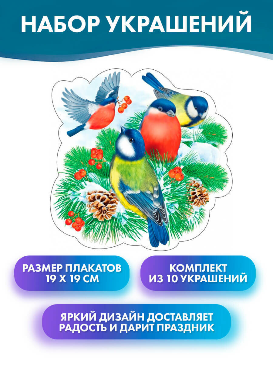 Украшение "Снегирь и синицы на ветке", 19 х 19 см, 10 штук