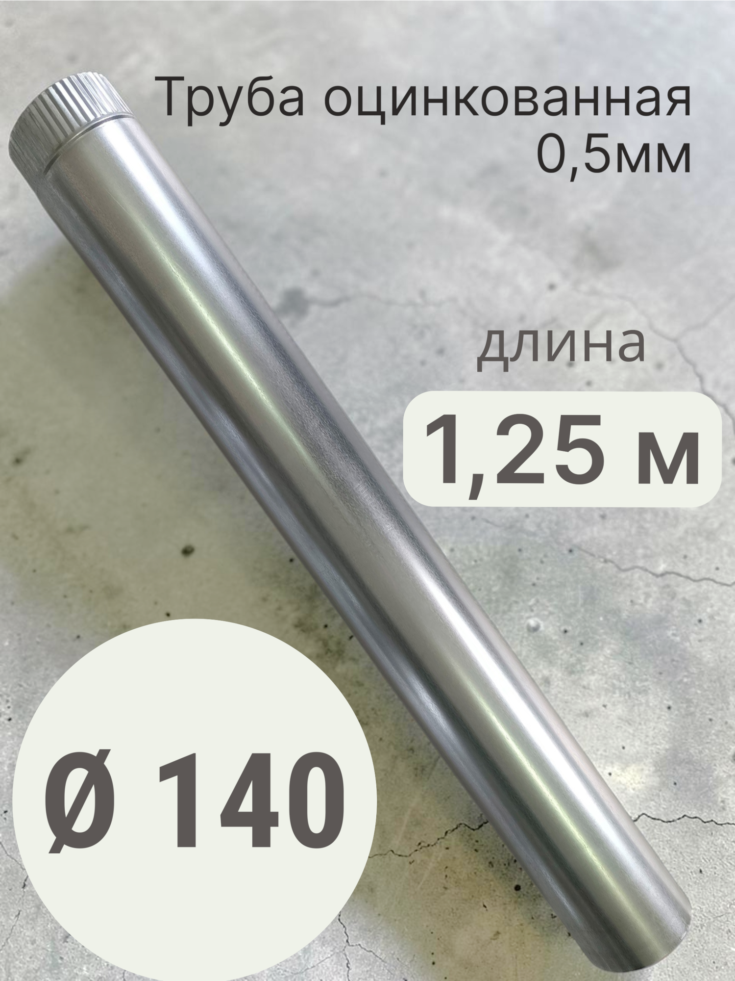 Труба d 140 1.25 м оцинкованная 0,5мм для вентиляции, дымоходов