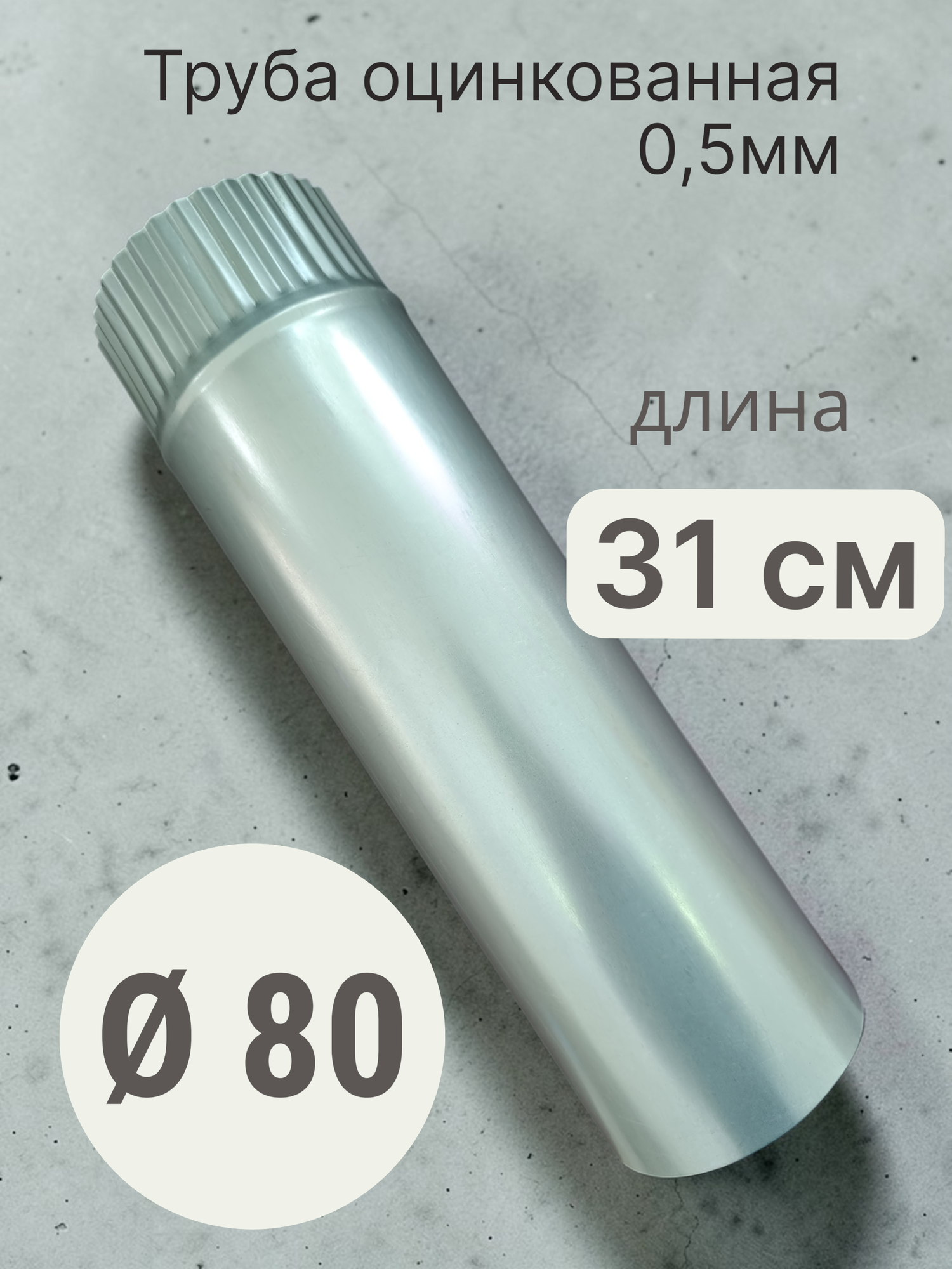 Труба 80 L 310мм оцинкованная 0,5мм для вентиляции, дымоходов